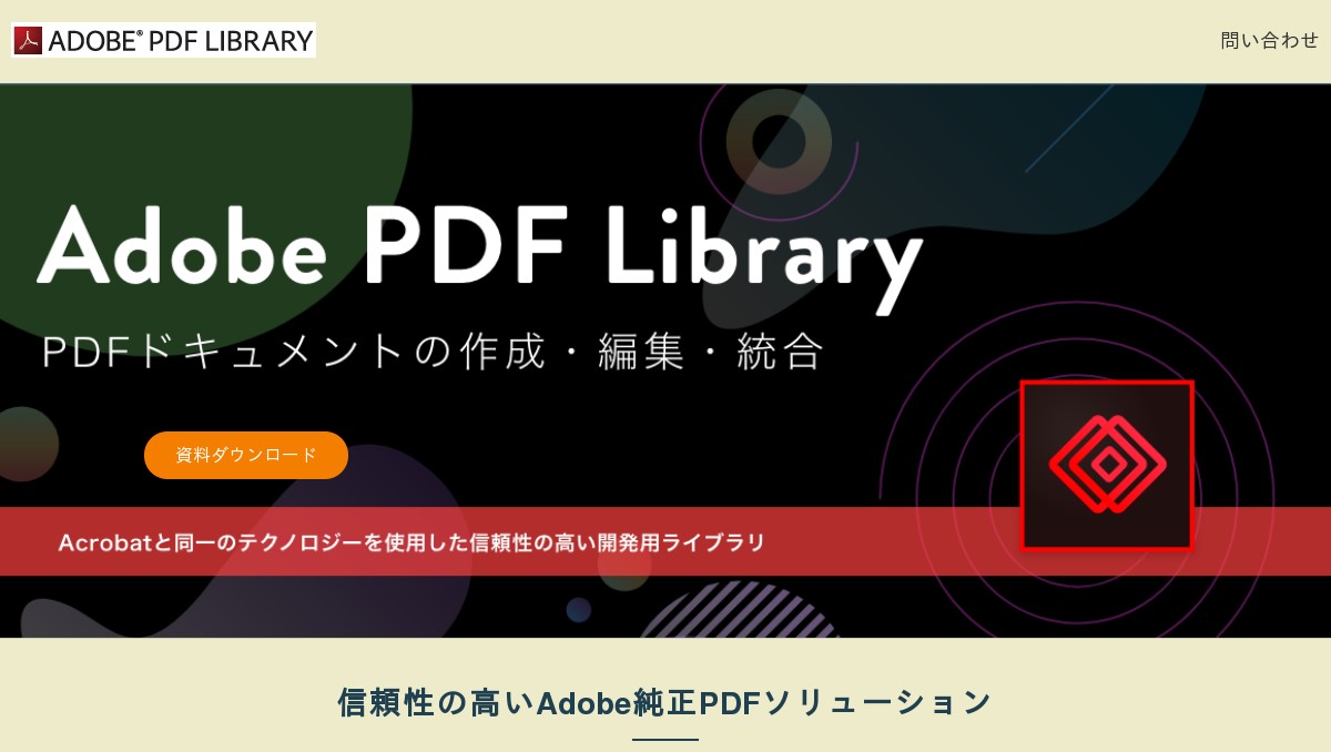 PDFドキュメントの作成・編集・統合 Adobe PDF Library