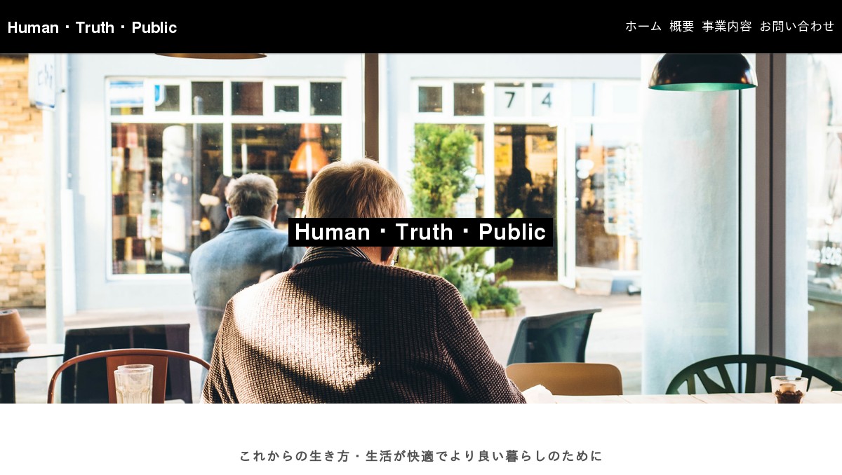 Human・Truth・Public