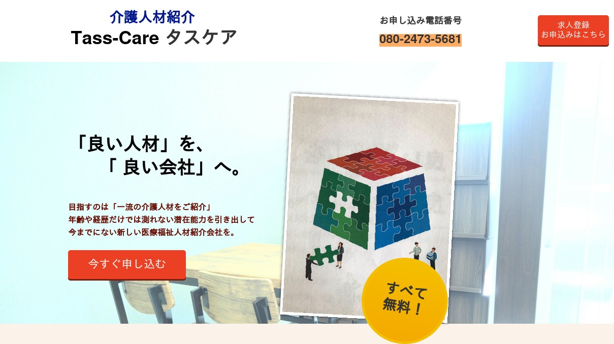 介護人材紹介はTass-Care