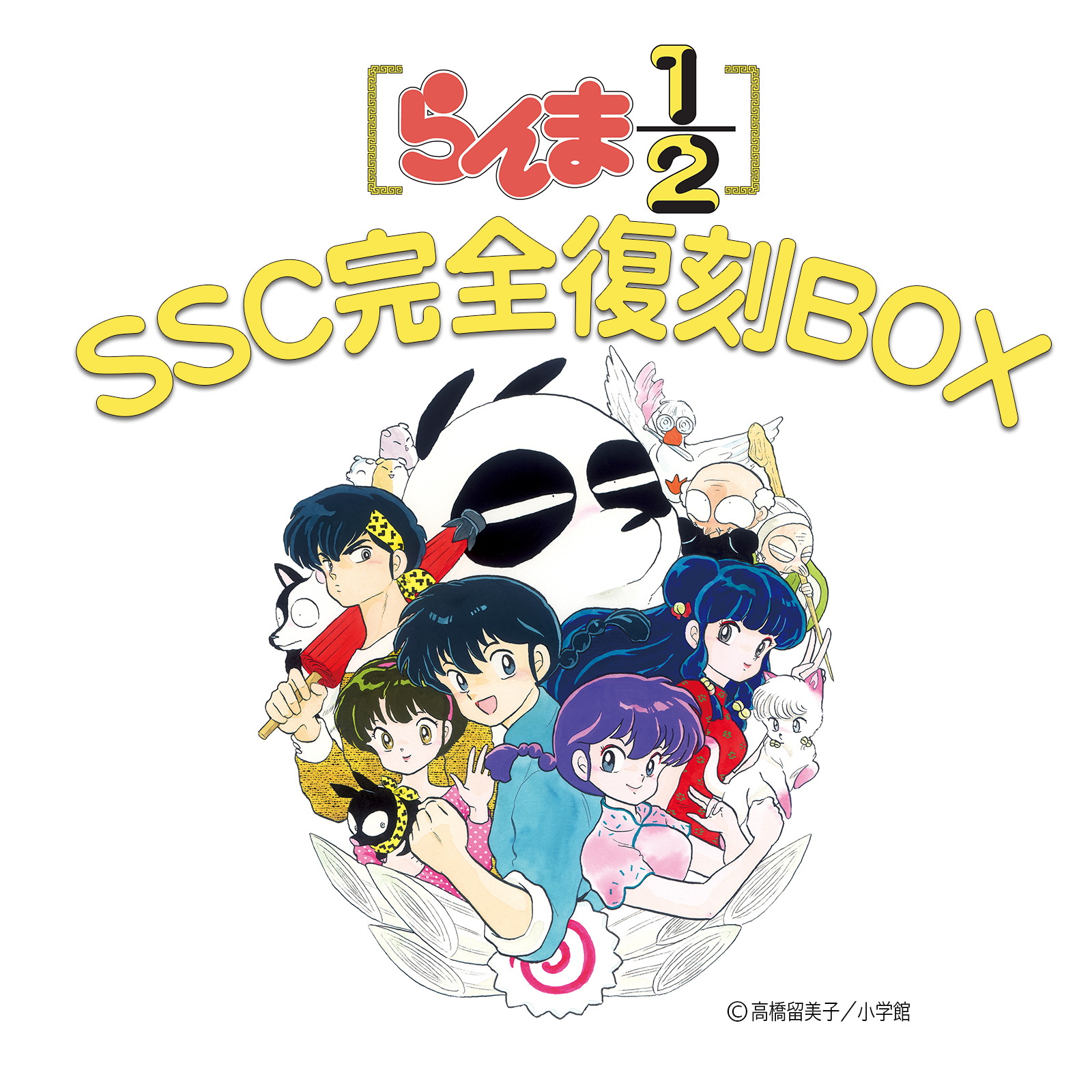 【らんまBOX】らんま1/2 SSC完全復刻BOX
