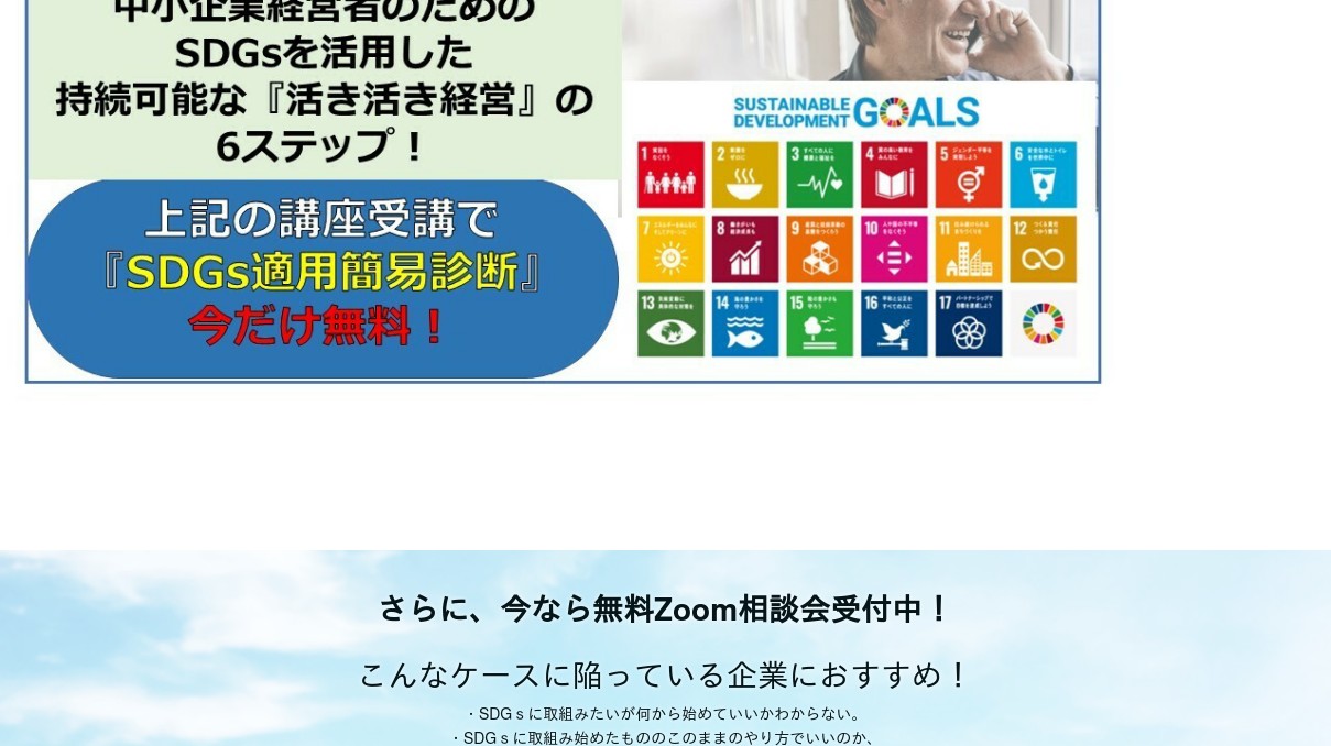 SDGs展開の不安を解消！
