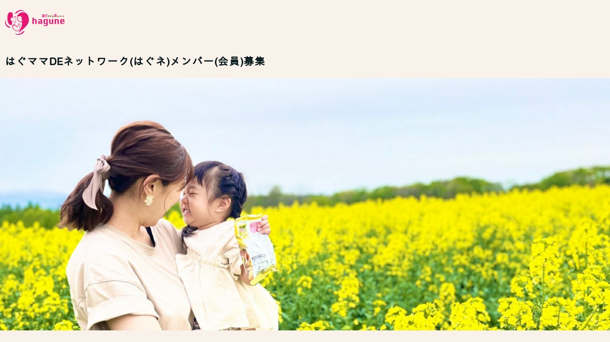 はぐママDEネットワーク(はぐネ・hugne)先行入会案内