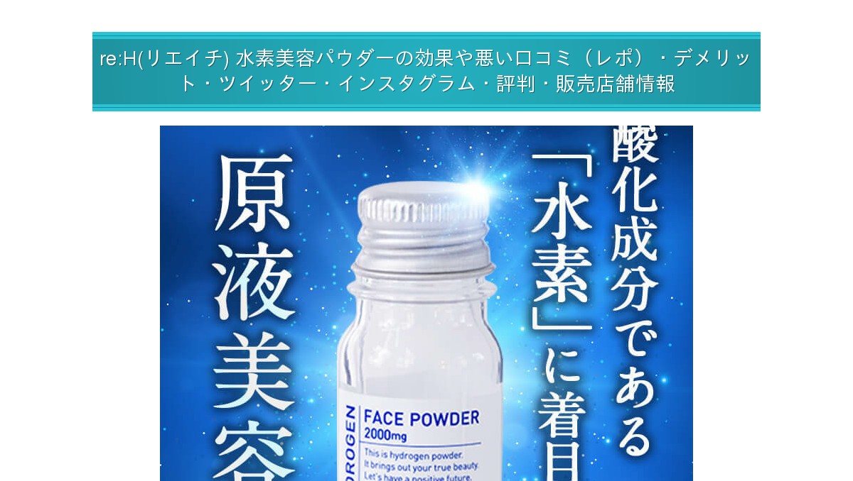 re:H(リエイチ) 水素美容パウダーの効果や悪い口コミ（レポ）・デメリット・ツイッター・インスタグラム・評判・販売店舗情報