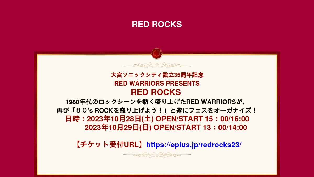 RED ROCKSとは