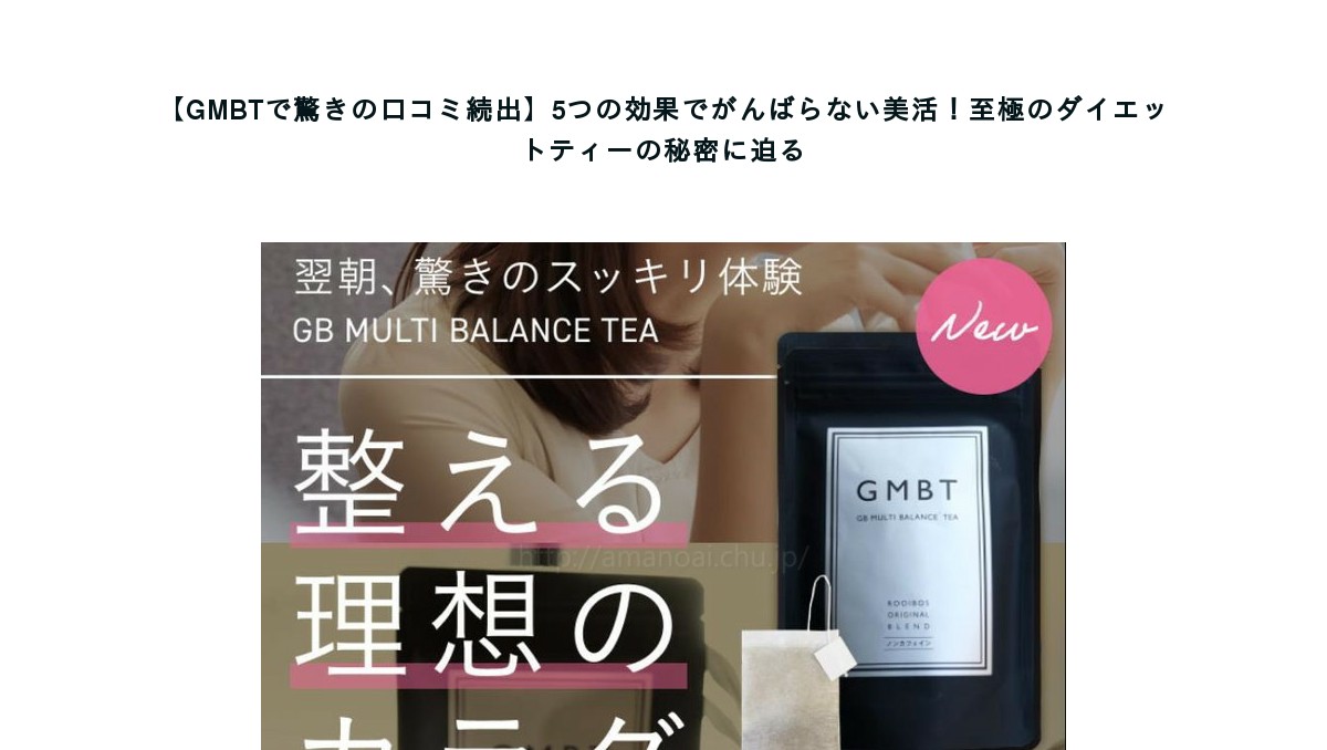 【GMBTで驚きの口コミ続出】5つの効果でがんばらない美活！至極のダイエットティーの秘密に迫る