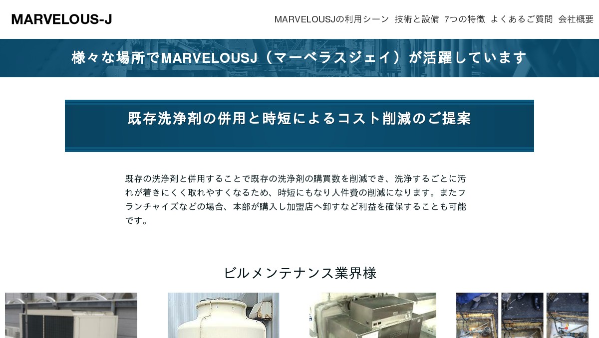 飲食店舗様 マーベラスジェイ（MARVELOUSJ ） 除菌もできる、手肌と環境に優しい水のような洗浄剤