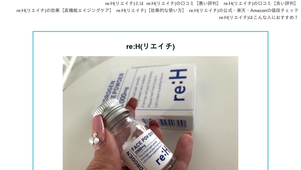 水素美容パウダーre:H(リエイチ)の口コミ【効果なし！？】悪評まで暴露