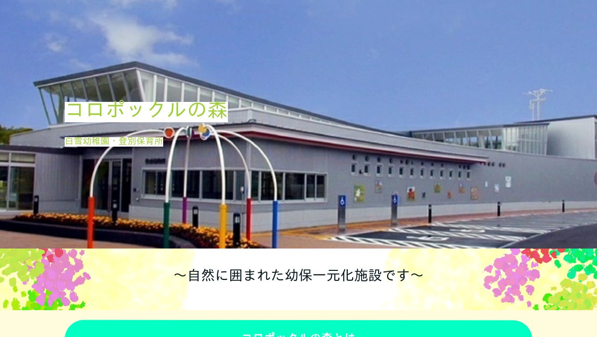 トップ｜コロポックルの森