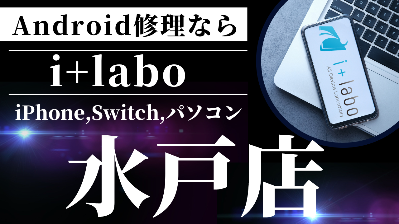 i+labo水戸店 ｜ スマホ・PC・ゲーム機の修理専門店