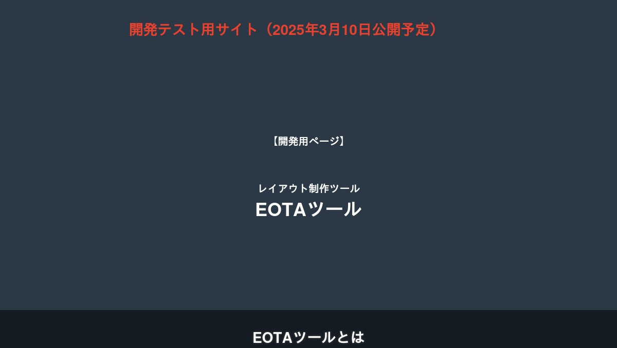 EOTAツール