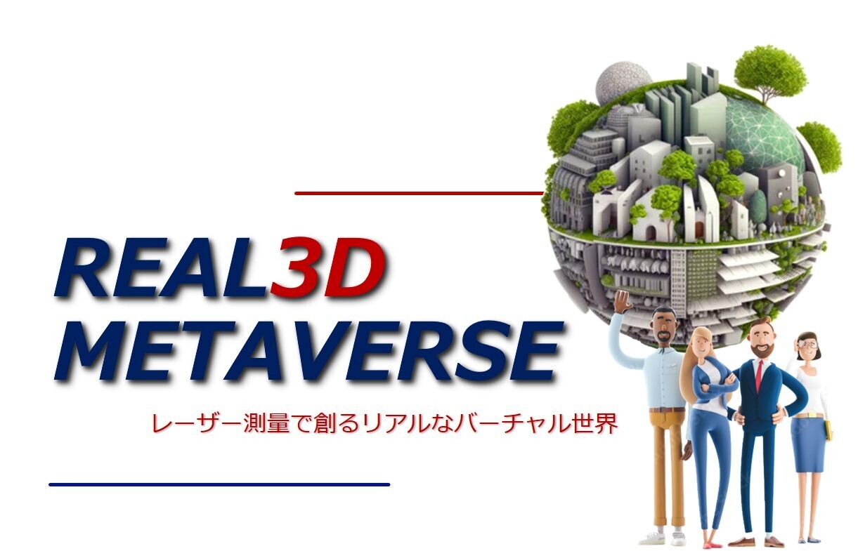REAL3D_メタバース制作の紹介