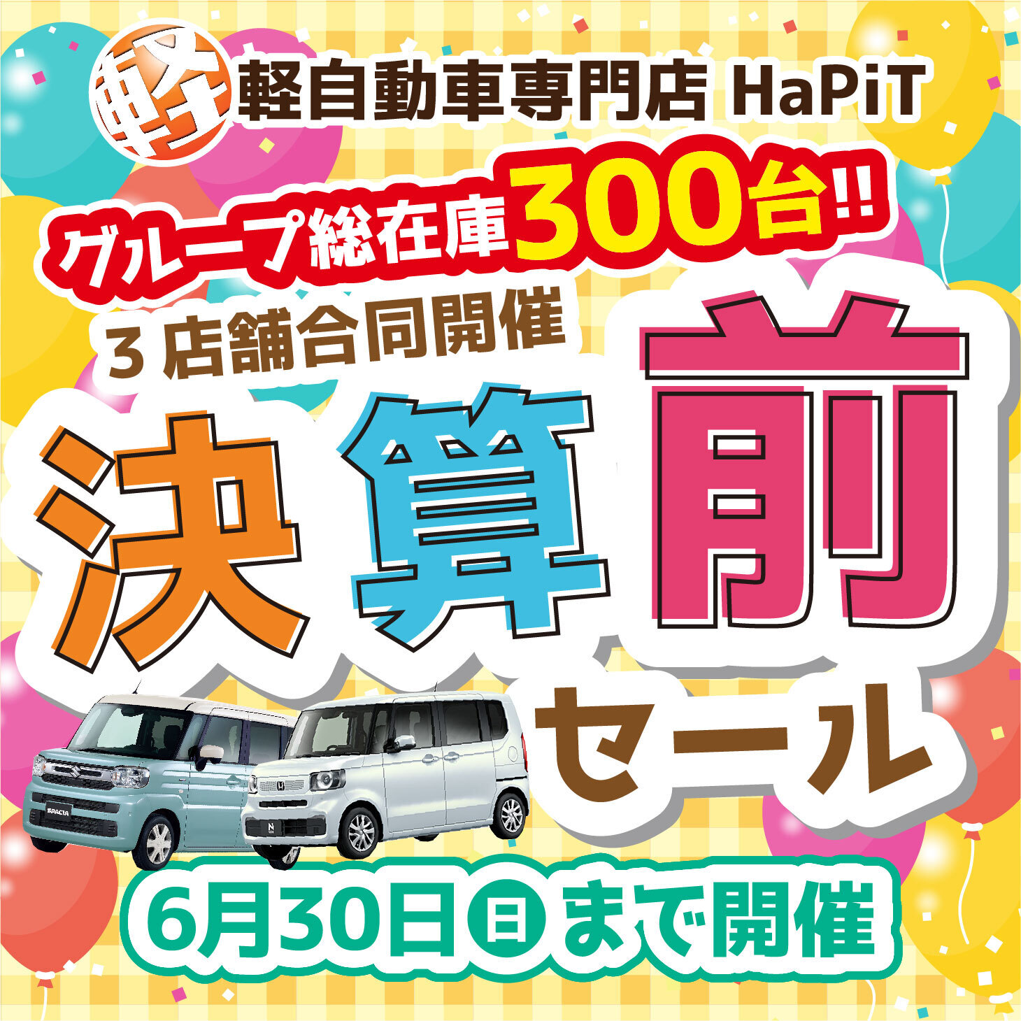 軽自動車専門店HaPiT“決算”セール開催