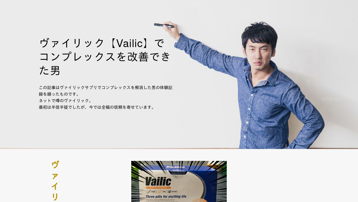 ヴァイリック【Vailic】の効果にガチ惚れな俺！増大サプリ界の新星が口コミで高評価な理由は？