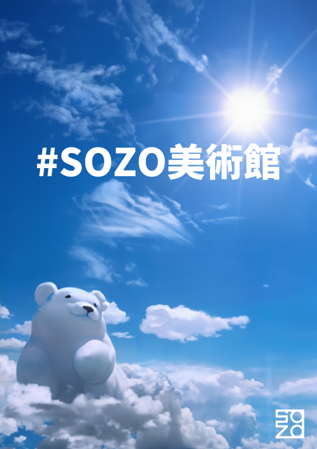 #SOZO美術館
