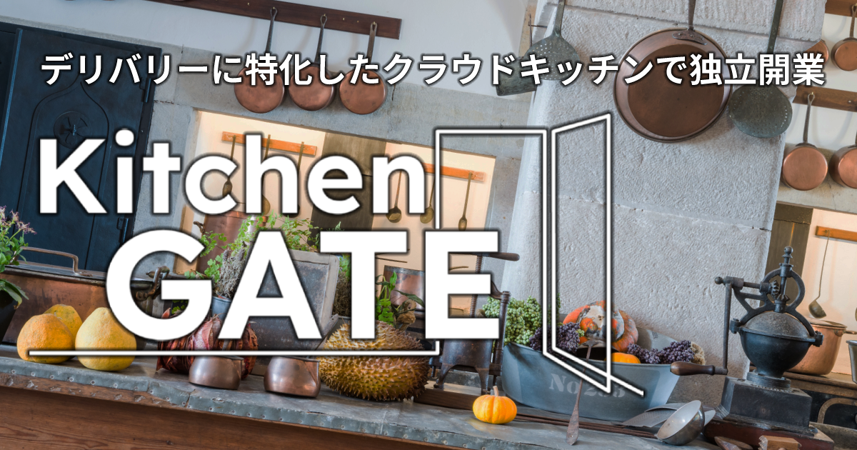 【Kitchen GATE】デリバリーに特化したクラウドキッチン施設