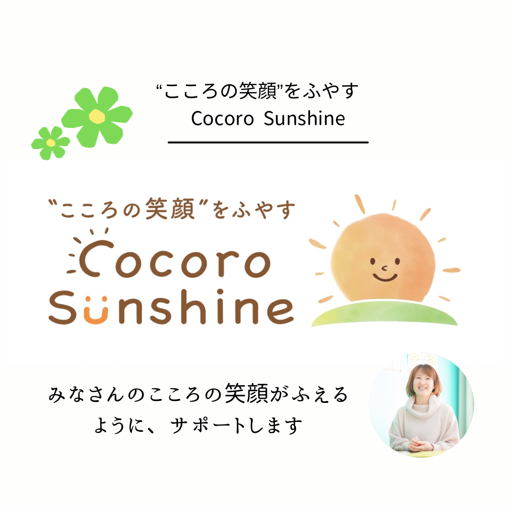 “こころの笑顔”をふやす cocoro sunshine