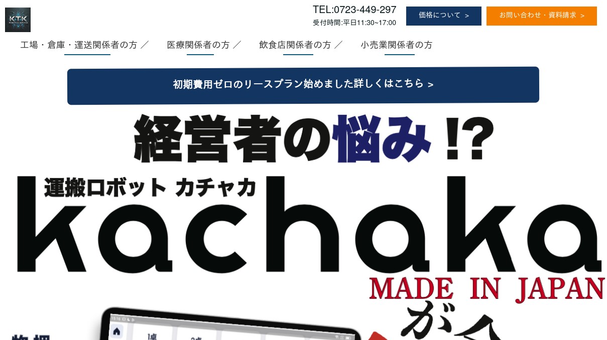 kachaka Pro(カチャカプロ)国産自律搬送・配膳ロボット｜日本製