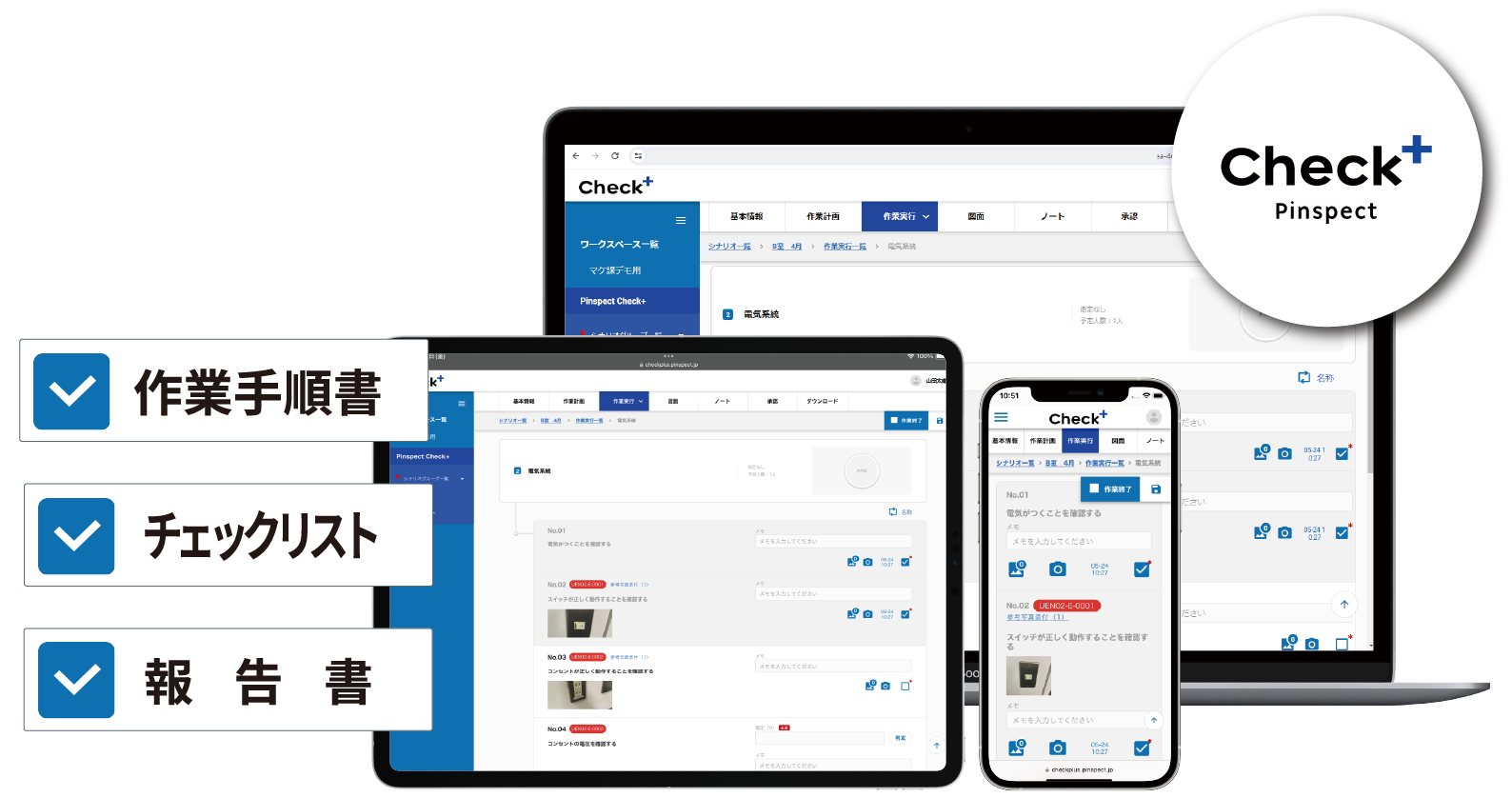 Check+ | 定修・保全業務のペーパーレス化！