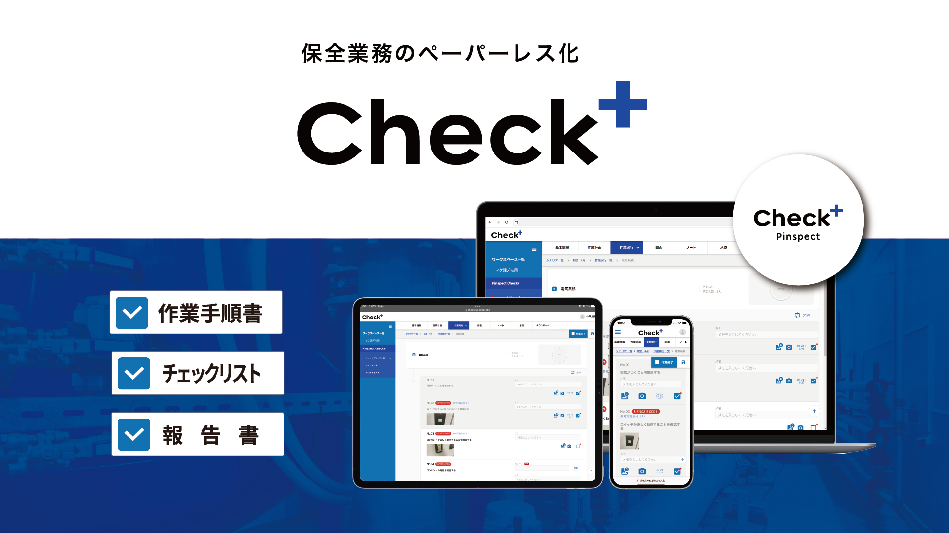 Check+ | 保全業務のペーパーレス化！