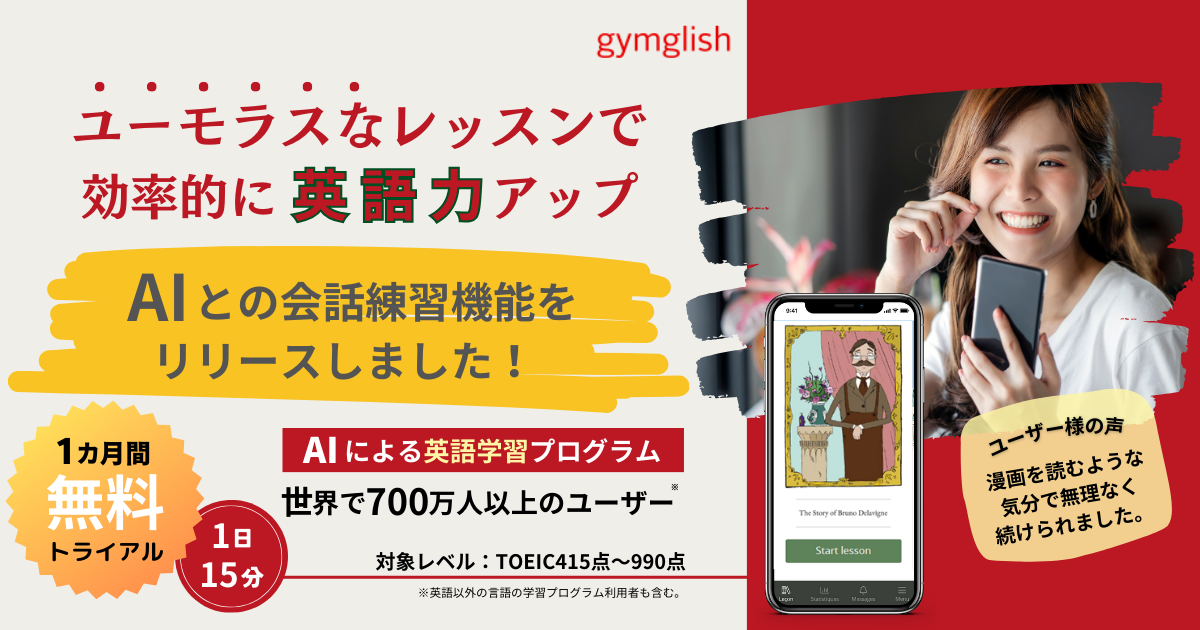 AIによるオンライン英語学習プログラム『Gymglish』1日15分