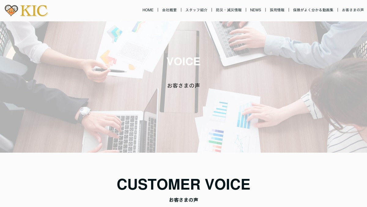株式会社KIC 保険代理店 広島県 呉市 お客さまの声