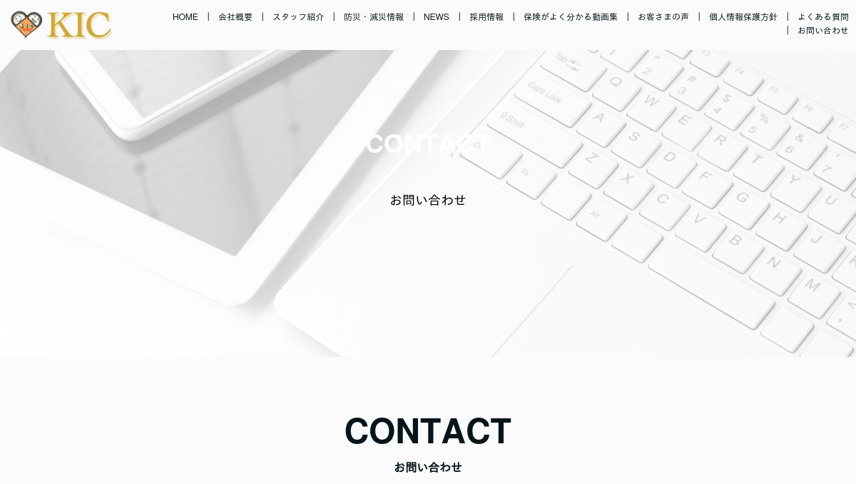 株式会社KIC 保険代理店 広島県 呉市 お問い合わせ