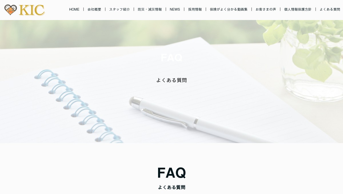 株式会社KIC 保険代理店 広島県 呉市 よくある質問