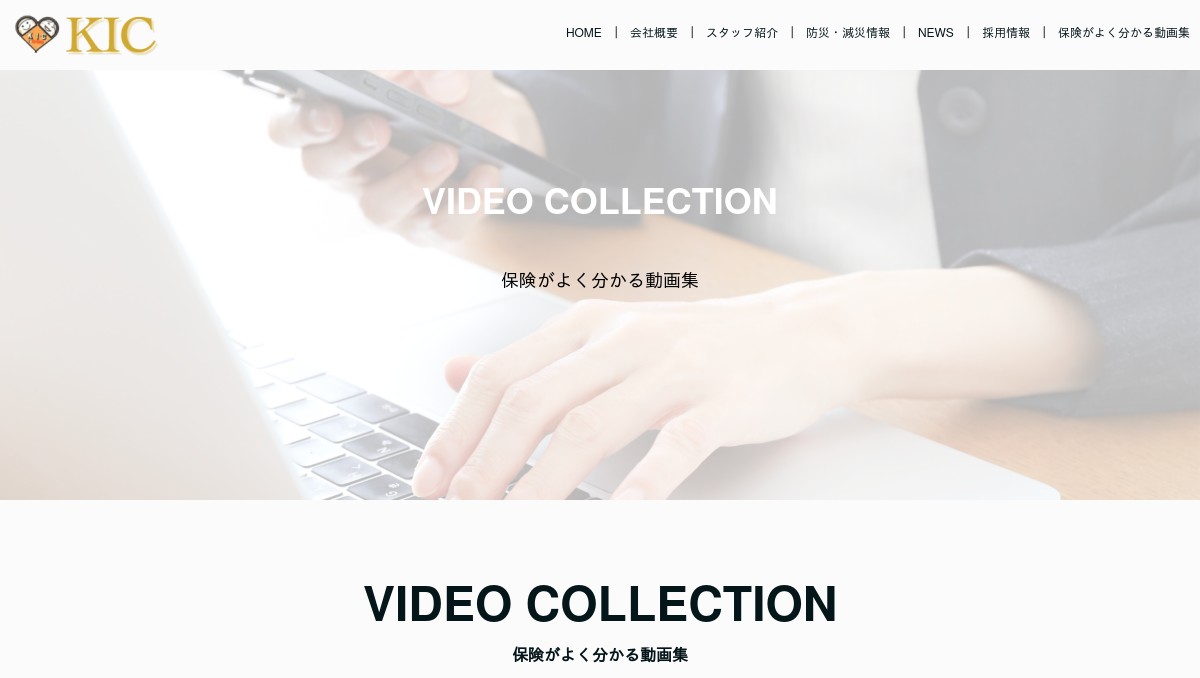 株式会社KIC 保険代理店 広島県 呉市 保険がよく分かる動画集
