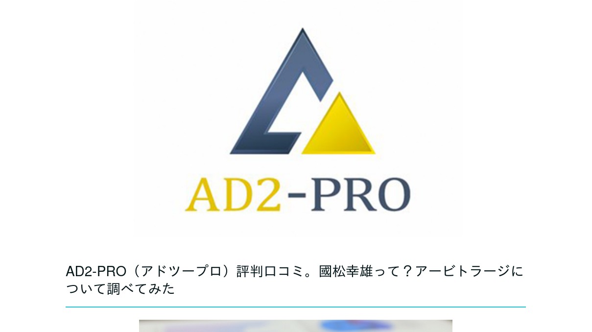 AD2-PRO（アドツープロ）評判口コミ。國松幸雄って？アービトラージについて調べてみた