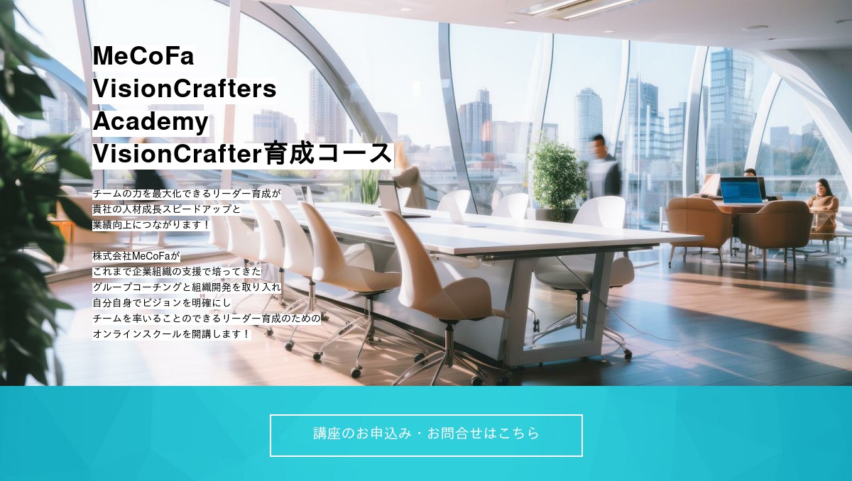 コーチングを学び組織に活かす VisionCrafter育成プログラム