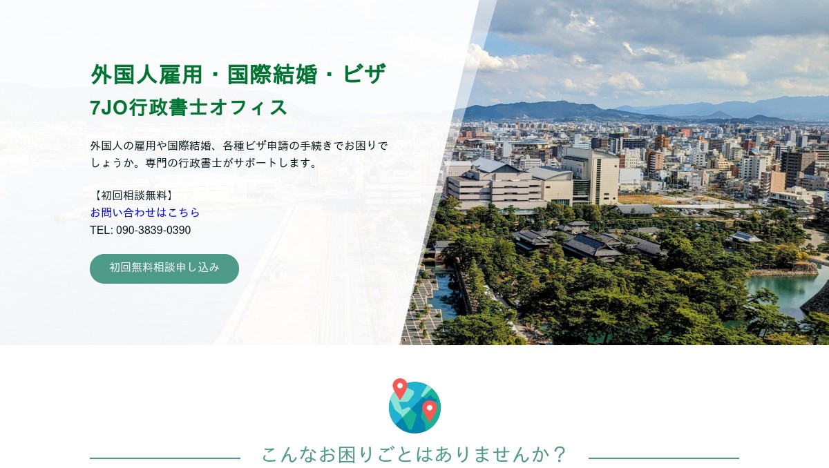 7JO行政書士オフィス：香川県の外国人雇用・国際結婚・ビザ手続き