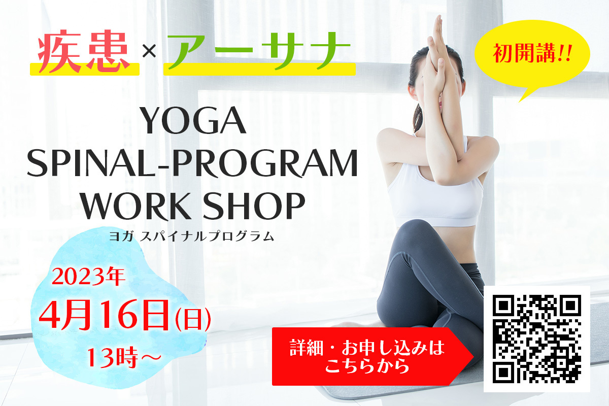 YOGA SPINAL-PROGRAM（スパイナルプログラム）