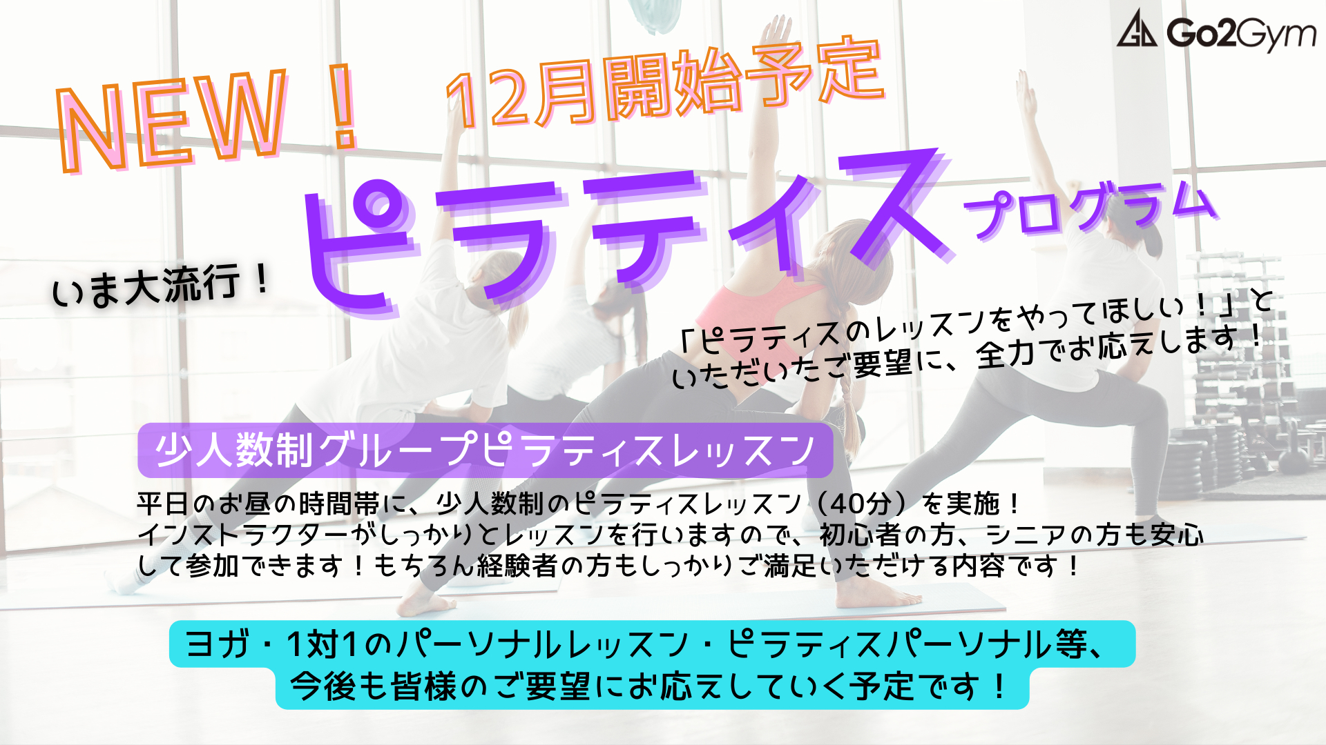 Go2Gym -足立区竹ノ塚にあるインストラクターレッスンの24時間フィットネスジム｜ボディシェイプトレーニング、ピラティス・ヨガレッスン、暗闇フィットネス