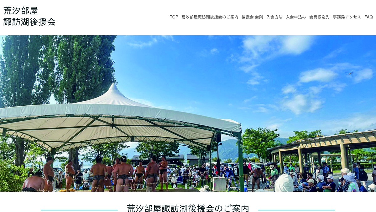 荒汐部屋諏訪湖後援会