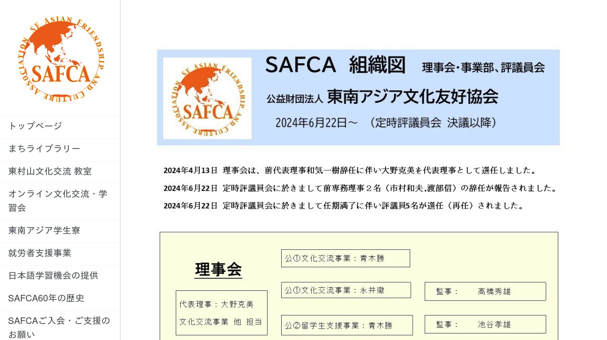 SAFCA 組織図