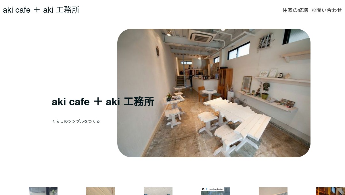 aki cafe（アキカフェ）- 小田急経堂駅から徒歩8分 aki cafe ＋ aki 工務所
