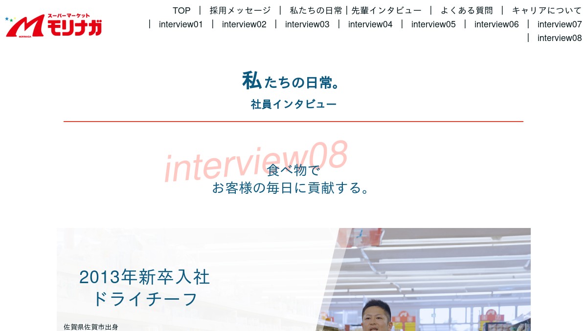 スーパーモリナガ｜採用サイト｜interview08