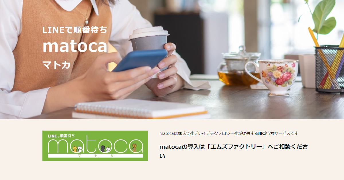 LINEで順番待ち matoca | マトカ エムズファクトリー（MS Factory）
