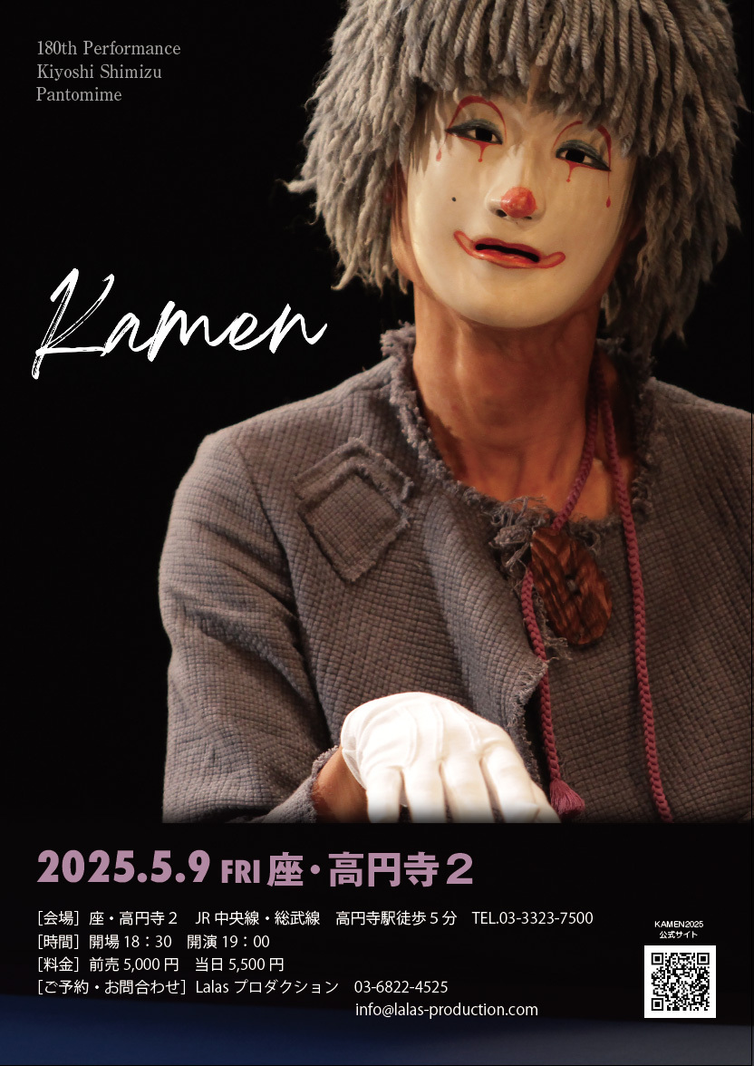 KAMEN 清水きよしパントマイム