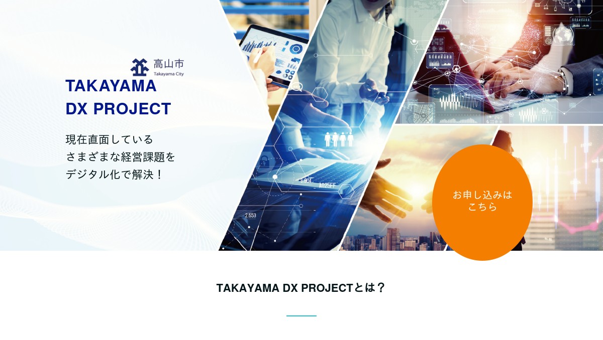 高山ITリスキリングセミナー｜TAKAYAMA DX PROJECT