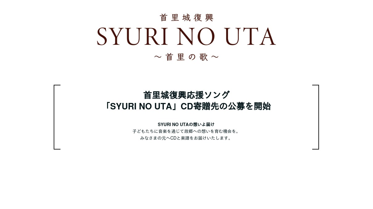 「SYURI NO UTA」CD・楽譜寄贈プロジェクト
