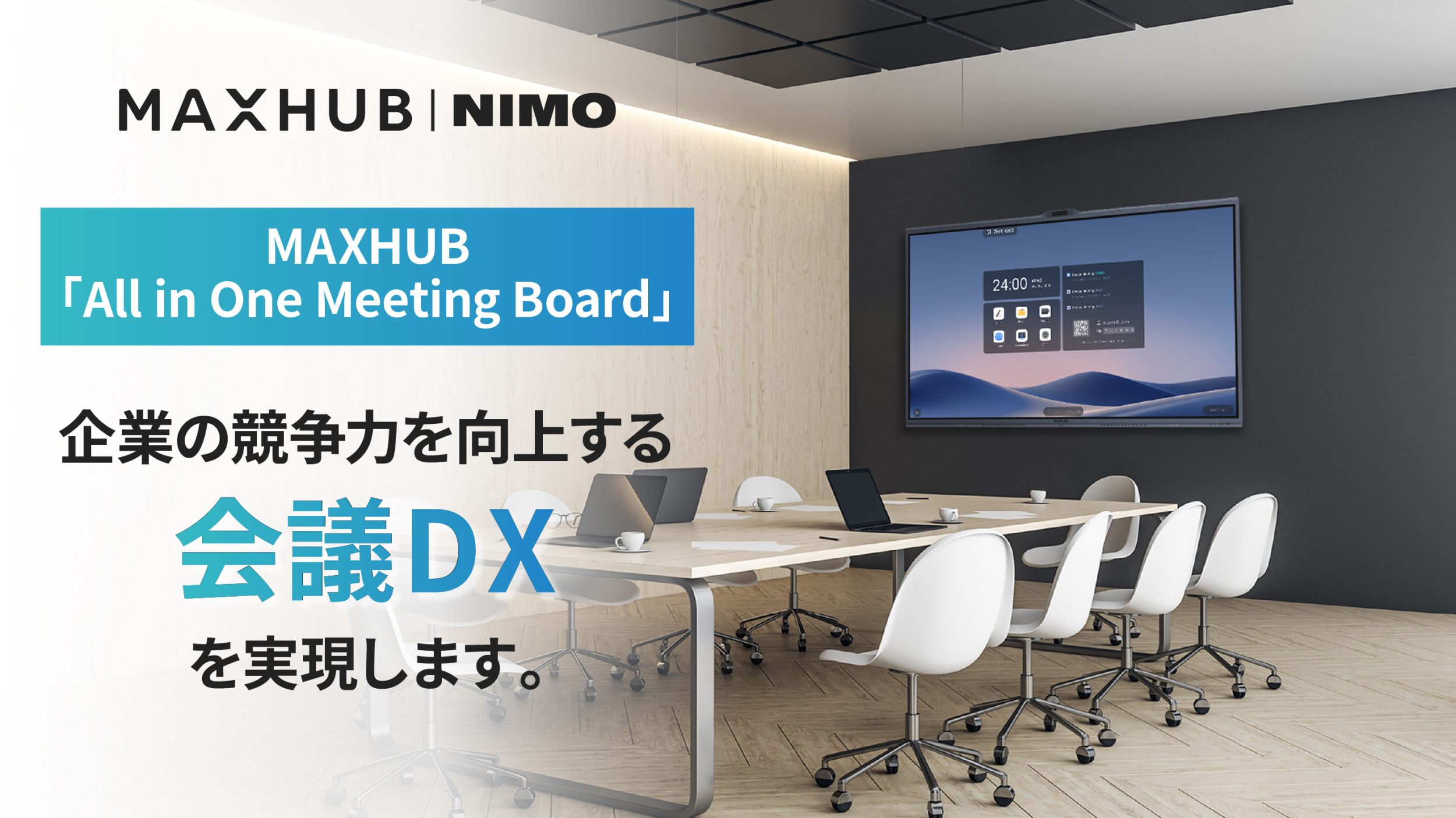MAXHUBで会議DX｜ナイスモバイル