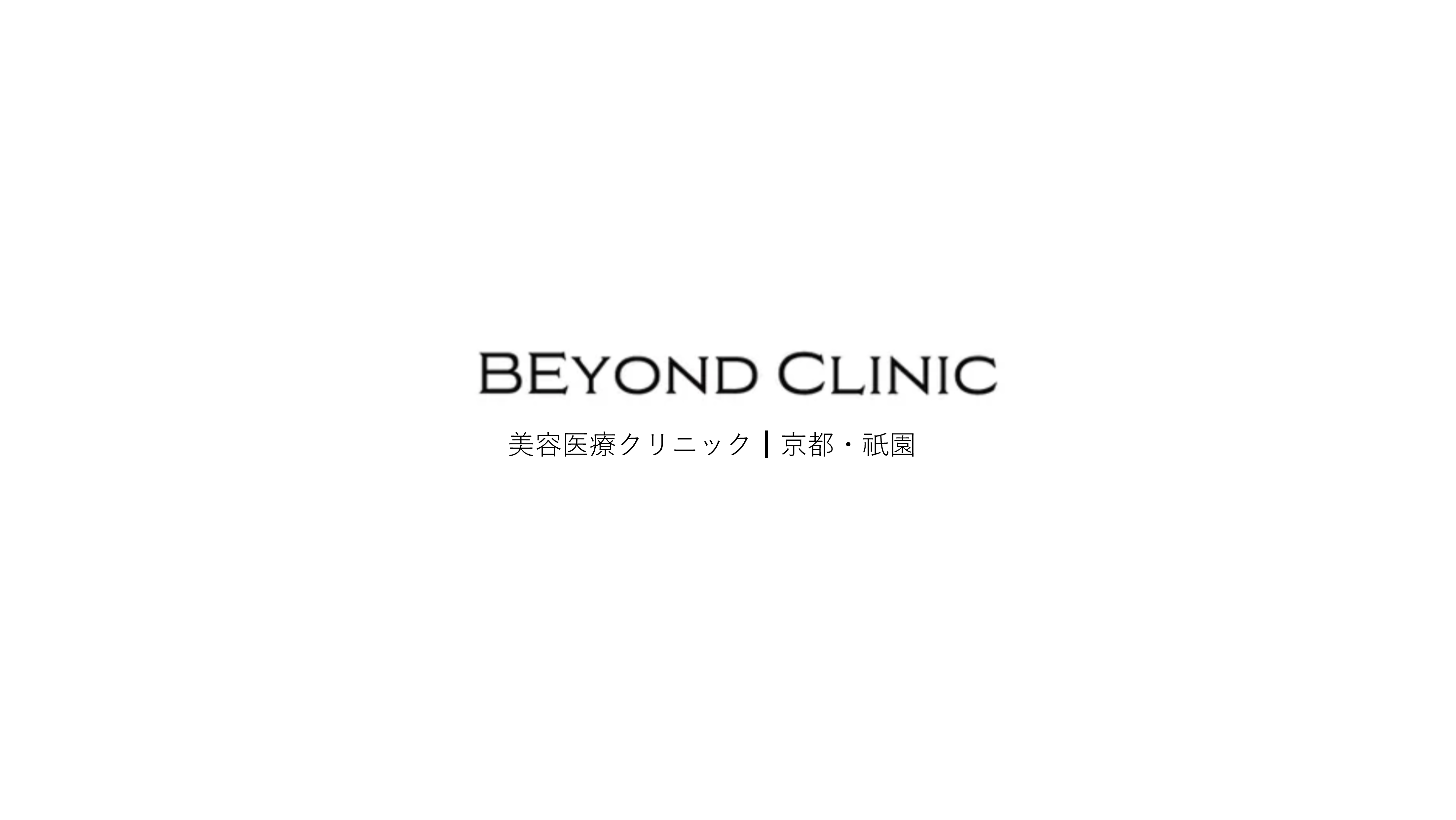 MENU＆料金┃京都・祇園┃Beyond Clinic┃深夜23時まで┃美肌やAGA等の各種美容医療やから予防医療やウェルネスの実践まで