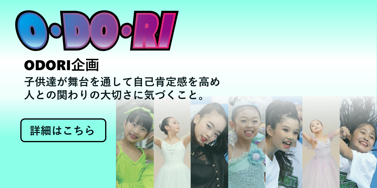 キッズダンスコンテスト2023 ODORI Grand Prix（オドリグランプリ）