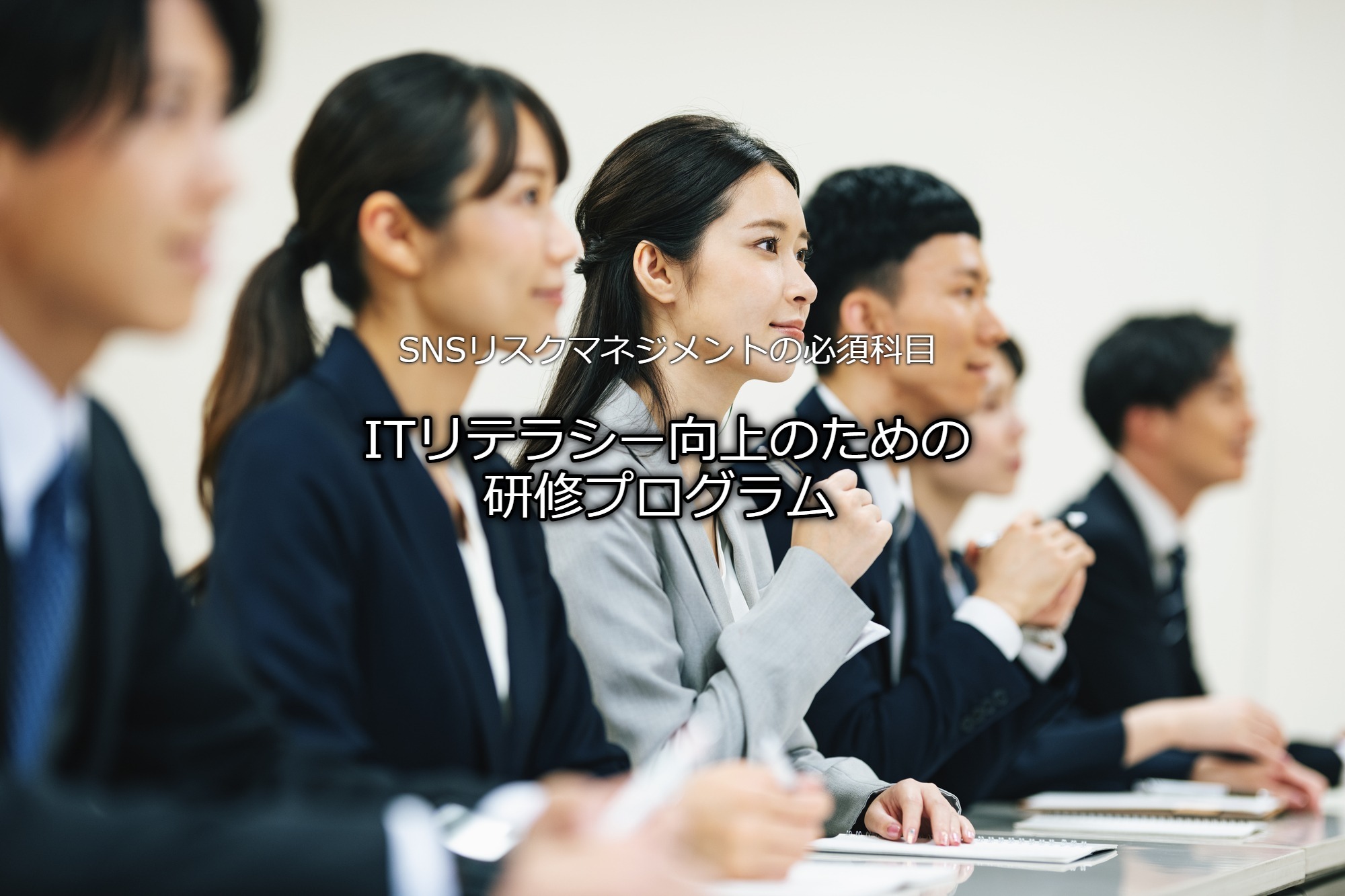 研修プログラム一覧～SNSコンサルタント井ノ口樹（いのくちたつき）によるリスクマネジメント～