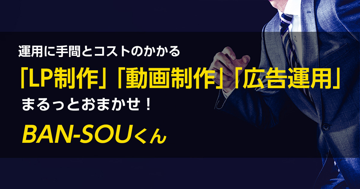 WEBマーケティングをまるっとおまかせ｜BAN-SOUくん（バンソウくん）