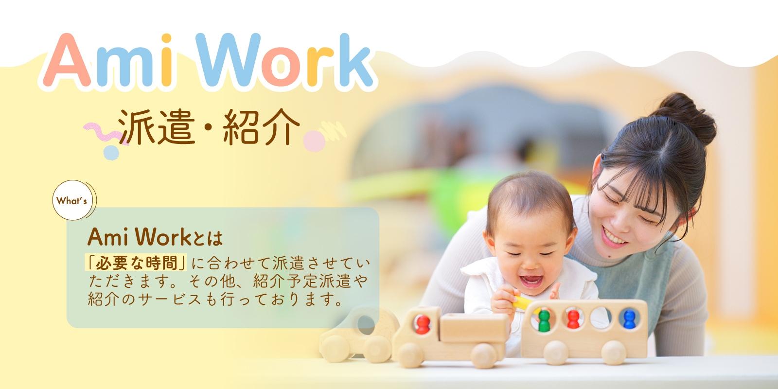 派遣紹介サービス | 株式会社アミー - 保育・託児の総合サービス会社