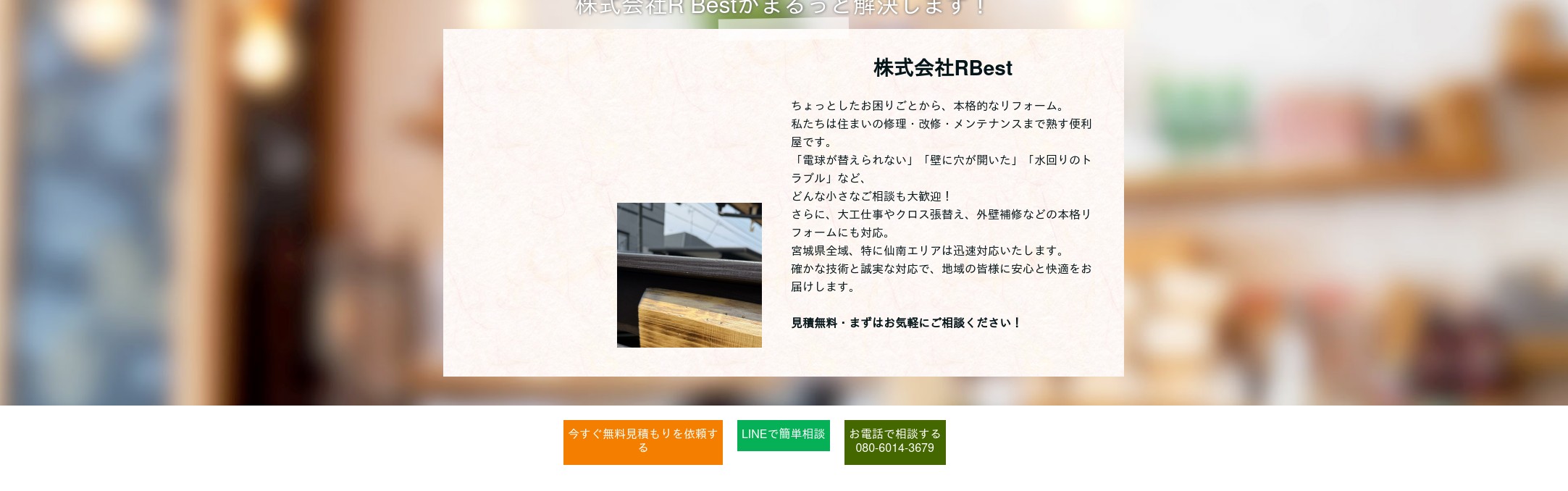 【宮城県】地域密着の便利屋サービス㈱RBest(アールベスト)仙南地域はスピード対応！