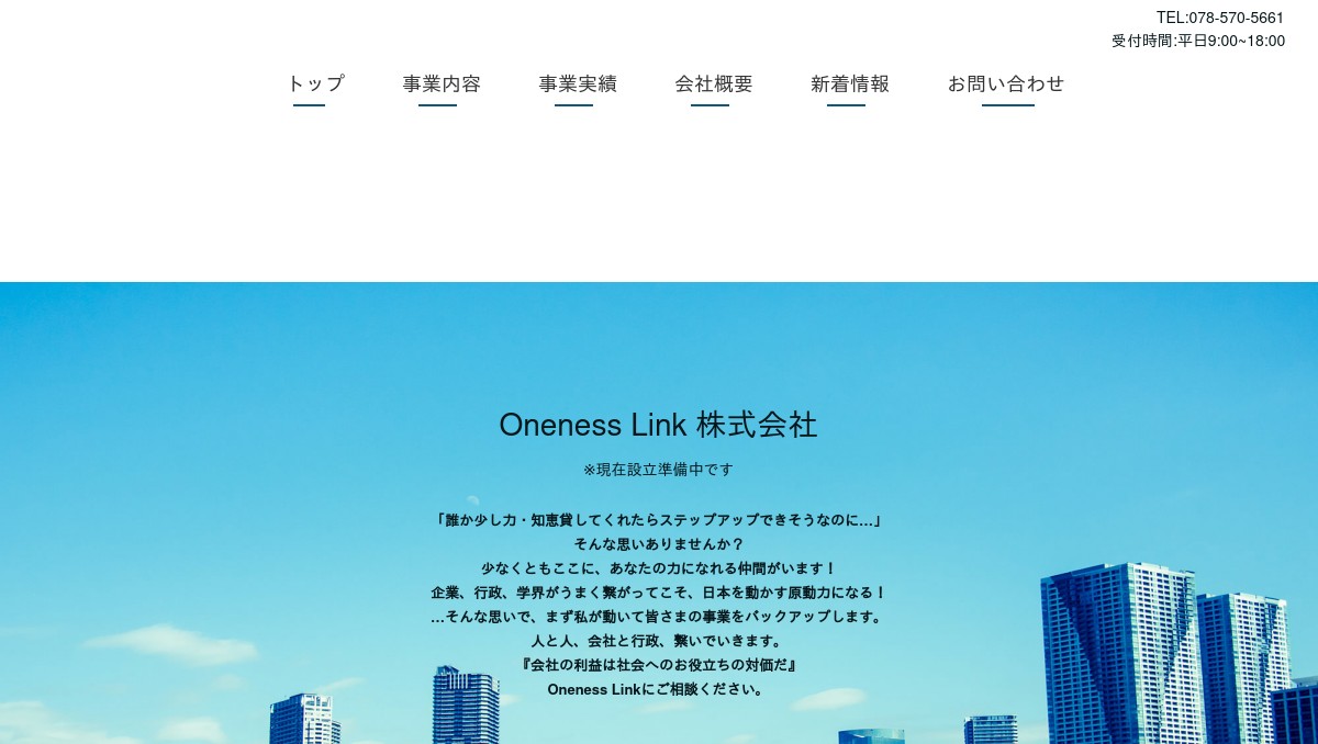 人、企業、国・自治体を繋ぐコンサルティング...Oneness Link