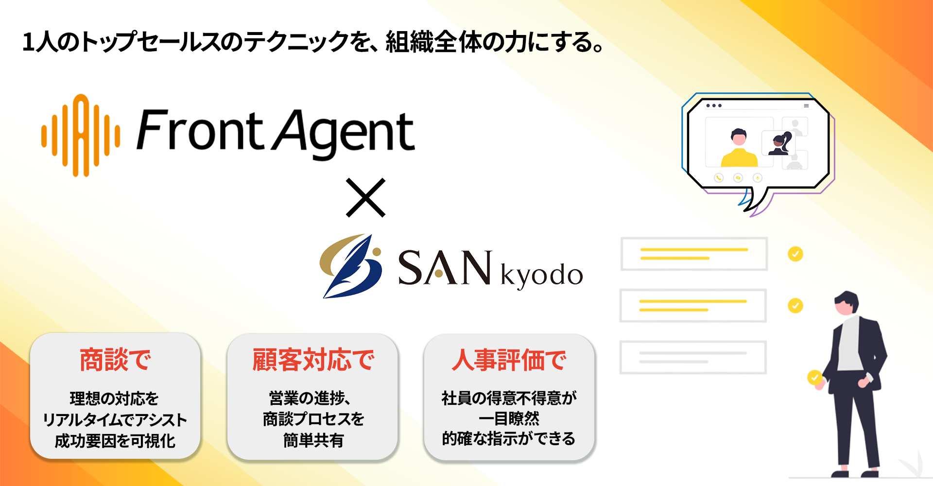 サン共同 × Front Agent｜商談AIが士業のミーティングに関する全てのお悩みを解決
